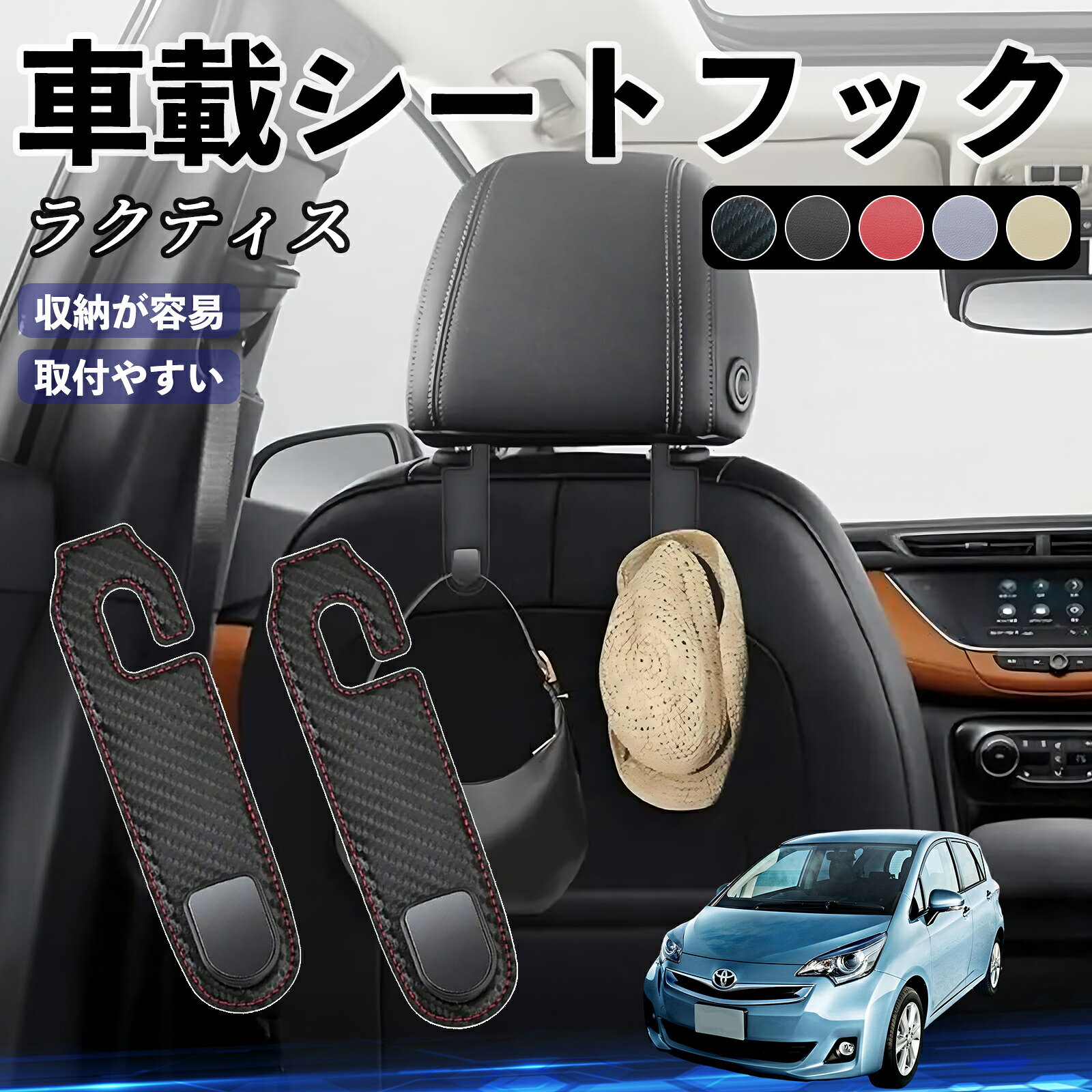 商品説明 適合車種トヨタ ラクティス セット内容ヘッドレストフック×2個 商品の特徴 取り付け簡単ヘッドレストポールに差し込むだけで、工具不要・誰でも簡単に設置可能。 運転席・助手席・後部座席など、どの座席にも対応し、荷物の整理に便利です。...