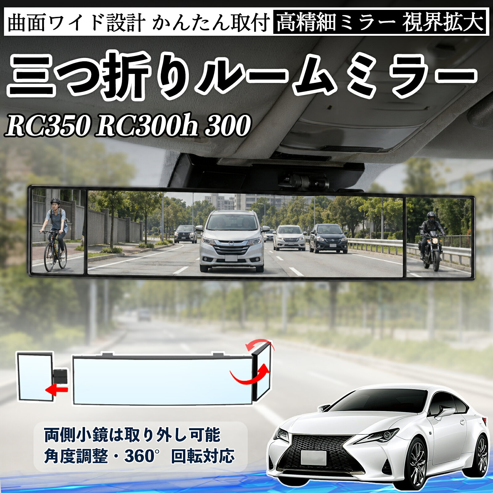 商品説明 適合車種RC350 RC300h 300 セット内容ルームミラー×1 商品の特徴 三つ折り設計＆広視野三面ミラー構造で視野を拡大し、死角を軽減。運転中の安全確認や身だしなみチェックに便利です。 角度調整可能両サイドのミラーは角度調...