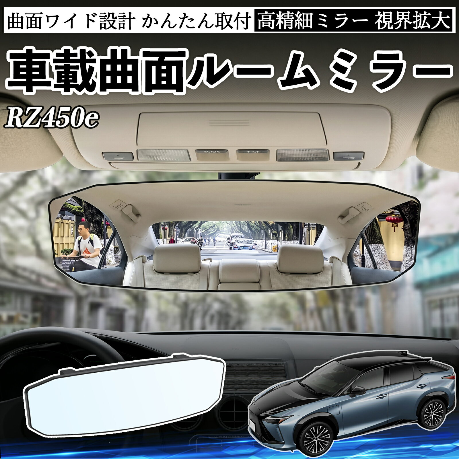 商品説明 適合車種RZ450e セット内容ルームミラー×1 商品の特徴 広視野＆死角軽減広角凸面ミラー設計で視界を大幅に拡大。後方や車内の様子をしっかり確認でき、死角を減らして安全運転をサポートします。 360°角度調整ミラーは360°自由...