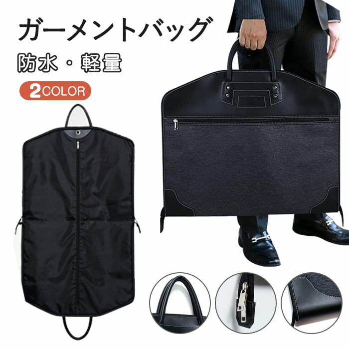 商品情報 素材/材質 表：PUレザー、オックスフォ一ド 裏：ポリエステル 持ち手：PUレザー サイズ/重量 約100*60cm　0.7kg その他商品説明 スーツのシワを防止しながら持ち運べるガーメントバッグ。 【多用途】泊まりがけの出張や...