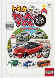 ◆商品説明◆ 商品名 【中古】 トミカわいわいずかん スポーツカーへん [レンタル落ち] [DVD] JAN 4988013424883 型番 PCBG72155 ご確認ください 状態「中古：やや傷や汚れあり」 ●レンタル店で使用されていた...