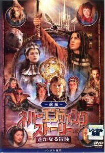 ◆商品説明◆ 商品名 【中古】 【訳あり】 【ジャケット難あり】ネバーエンディング・ストーリー 遥かなる冒険 前編 [レンタル落ち] [DVD] JAN 4988103190162 型番 NKDF2016 ご確認ください 状態「中古：やや傷...