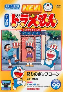 ◆商品説明◆ 商品名 【中古】 NEW TV版 ドラえもん 99 [レンタル落ち] [DVD] JAN 4988104098368 型番 SDV25336R ご確認ください 状態「中古：やや傷や汚れあり」 ●レンタル店で使用されていた中古品...