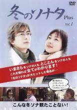 ◆商品説明◆ 商品名 【中古】 冬のソナタ Plus (2巻セット) 【字幕】 [レンタル落ち] [DVD] JAN 4560194135019 型番 RENT501 ご確認ください 状態「中古：やや傷や汚れあり」 ●レンタル店で使用されて...