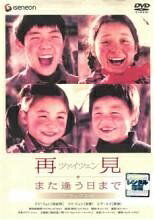 ◆商品説明◆ 商品名 【中古】 再見 また逢う日まで デラックス版 [レンタル落ち] [DVD] JAN 4988102019136 型番 GNBR1008 ご確認ください 状態「中古：やや傷や汚れあり」 ●レンタル店で使用されていた中古品...