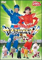 ◆商品説明◆ 商品名 【中古】 NHK DVD おかあさんといっしょ 最新ソングブック やるきまんまんマンとウーマン [レンタル落ち] [DVD] JAN 4519009500894 型番 PCBK70054 ご確認ください 状態「中古：や...
