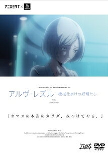 ◆商品説明◆ 商品名 【中古】 アニメミライ アルヴ・レズル -機械仕掛けの妖精たち- [レンタル落ち] [DVD] JAN 4532612111677 型番 CPDP11263 ご確認ください 状態「中古：やや傷や汚れあり」 ●レンタル店...