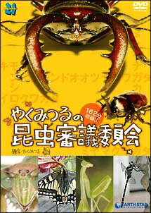 ◆商品説明◆ 商品名 【中古】 やくみつるの昆虫審議委員会 [レンタル落ち] [DVD] JAN 4562262280126 型番 REARD008 ご確認ください 状態「中古：やや傷や汚れあり」 ●レンタル店で使用されていた中古品です。」...