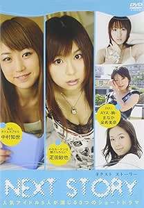 ◆商品説明◆ 商品名 【中古】 NEXT STORY [レンタル落ち] [DVD] JAN 4571297491124 型番 ASBJ0003 ご確認ください 状態「中古：やや傷や汚れあり」 ●レンタル店で使用されていた中古品です。 ●ディ...