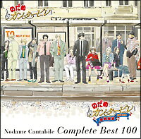 ◆商品説明◆ 商品名 【中古】 のだめカンタービレ コンプリート BEST 100 のだめカンタービレ [レンタル落ち] [CD] JAN 4988010024116 型番 ESCL3430 ご確認ください 状態「中古：やや傷や汚れあり」 ...