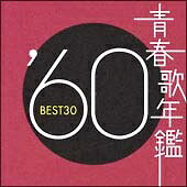 ◆商品説明◆ 商品名 【中古】 青春歌年鑑 BEST30 ’60 オムニバス [レンタル落ち] [CD] JAN 4988006181472 型番 TOCT10844 ご確認ください 状態「中古：やや傷や汚れあり」 Disc.1 1.ステキ...