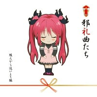 ◆商品説明◆ 商品名 【中古】 邪礼曲たち 這いよれ!ニャル子さん/後ろから這いより隊 [レンタル落ち] [CD] JAN 4988064629701 型番 AVCA62970 ご確認ください 状態「中古：やや傷や汚れあり」 1.恋は渾沌の...