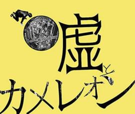 &nbsp;JAN&nbsp;4988003523657&nbsp;品　番&nbsp;KICS3720&nbsp;出　演&nbsp;嘘とカメレオン&nbsp;制作年、時間&nbsp;2018年&nbsp;44分&nbsp;メーカー等&nbs...