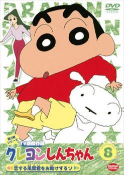 ◆商品説明◆ 商品名 【中古】 クレヨンしんちゃん TV版傑作選 第3期シリーズ 8 [レンタル落ち] [DVD] JAN 4934569719621 型番 BCDR1962 ご確認ください 状態「中古：やや傷や汚れあり」 ●レンタル店で使...