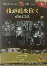 ◆商品説明◆ 商品名 【中古】 我が道を往く【字幕】 [レンタル落ち] [DVD] JAN 4960469041920 型番 PX092 ご確認ください 状態「中古：やや傷や汚れあり」 ●レンタル店で使用されていた中古品です。 ●ディスクは...