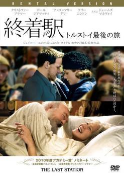 ◆商品説明◆ 商品名 【中古】 終着駅 トルストイ最後の旅 [レンタル落ち] [DVD] JAN 4547462074072 型番 RDD80128 ご確認ください 状態「中古：やや傷や汚れあり」 ●レンタル店で使用されていた中古品です。 ...