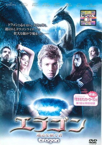 ◆商品説明◆ 商品名 ●【中古】 エラゴン 遺志を継ぐ者 [レンタル落ち] [DVD] JAN 4988142238689 型番 FXBR29984 ご確認ください 状態「中古：やや傷や汚れあり」 ●レンタル店で使用されていた中古品です。 ...