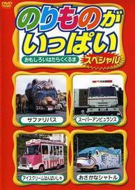 ◆商品説明◆ 商品名 【中古】 のりものがいっぱいスペシャル おもしろいはたらくくるま [レンタル落ち] [DVD] JAN 4988003966300 型番 KIBR4361 ご確認ください 状態「中古：やや傷や汚れあり」 ●レンタル店で...