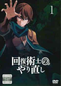 ◆商品説明◆ 商品名 【中古】 回復術士のやり直し(6巻セット) [レンタル落ち] [DVD] JAN 4935228201013 型番 ZMBZ14681R ご確認ください 状態「中古：やや傷や汚れあり」 ●レンタル店で使用されていた中古...