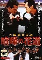 ◆商品説明◆ 商品名 ●【中古】 喧嘩の花道(5巻セット) [レンタル落ち] [DVD] JAN 4988707550591 型番 KSRO25059 ご確認ください 状態「中古：やや傷や汚れあり」 ●レンタル店で使用されていた中古品です。...