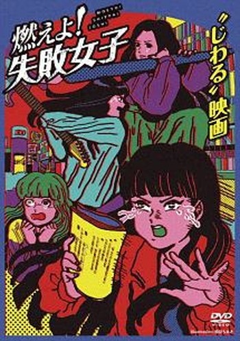 ◆商品説明◆ 商品名 ●【中古】燃えよ!失敗女子 [レンタル落ち] [DVD] JAN 4589401346215 型番 LPMV1P ご確認ください 状態「中古：やや傷や汚れあり」 ●レンタル店で使用されていた中古品です。 ●ディスクは不...