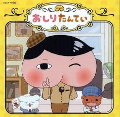 &nbsp;JAN&nbsp;4549767043296&nbsp;品　番&nbsp;COCX40382&nbsp;出　演&nbsp;伊勢大貴／おしりたんていこどもコーラス／高木洋&nbsp;制作年、時間&nbsp;2018年&nbsp;1...