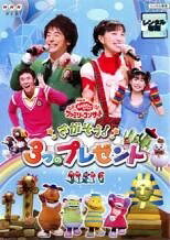 ◆商品説明◆ 商品名 【中古】 NHK DVD おかあさんといっしょ ファミリーコンサート さがそう！3つのプレゼント [レンタル落ち] [DVD] JAN 4519009501037 型番 PCBK70059 ご確認ください 状態「中古：...