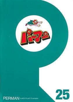 ◆商品説明◆ 商品名 【中古】 パーマン 25 [レンタル落ち] [DVD] JAN 4571390722736 型番 TCED1228 ご確認ください 状態「中古：やや傷や汚れあり」 ●レンタル店で使用されていた中古品です。 ●ディスクは...