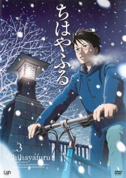 ◆商品説明◆ 商品名 【中古】 ちはやふる 3 [レンタル落ち] [DVD] JAN 4988021188937 型番 VPBY18893 ご確認ください 状態「中古：やや傷や汚れあり」 ●レンタル店で使用されていた中古品です。」 ●ディス...