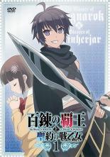 ◆商品説明◆ 商品名 【中古】 百錬の覇王と聖約の戦乙女 (6巻セット) [レンタル落ち] [DVD] JAN 4560349037861 型番 BPDVR0011 ご確認ください 状態「中古：やや傷や汚れあり」 ●レンタル店で使用されてい...
