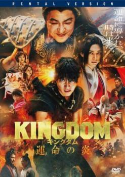 ◆商品説明◆ 商品名 【中古】 キングダム 運命の炎 [レンタル落ち] [DVD] JAN 4547462127051 型番 RJD81832 ご確認ください 状態「中古：やや傷や汚れあり」 ●レンタル店で使用されていた中古品です。 ●ディ...