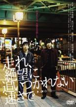◆商品説明◆ 商品名 【中古】 走れ,絶望に追いつかれない速さで [レンタル落ち] [DVD] JAN 4589921404495 型番 GADR1449 ご確認ください 状態「中古：やや傷や汚れあり」 ●レンタル店で使用されていた中古品で...
