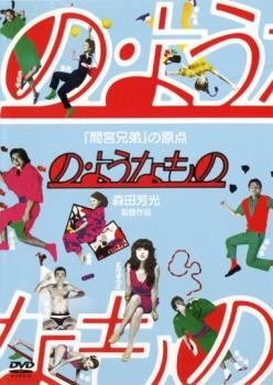 ◆商品説明◆ 商品名 ●【中古】 の・ようなもの ＋ の・ようなもの の ようなもの (2巻セット) [レンタル落ち] [DVD] JAN 4988126904289 型番 ACBR10428 ご確認ください 状態「中古：やや傷や汚れあり」...