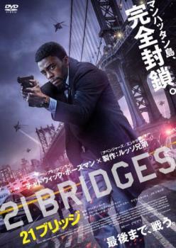 ◆商品説明◆ 商品名 【中古】 21ブリッジ [レンタル落ち] [DVD] CPDP15186 JAN 4532612150904 型番 CPDP15186 ご確認ください 状態「中古：やや傷や汚れあり」 ●レンタル店で使用されていた中古品...