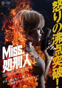 ◆商品説明◆ 商品名 【中古】 Miss.処刑人 [レンタル落ち] [DVD] CPDP15337 JAN 4532612152410 型番 CPDP15337 ご確認ください 状態「中古：やや傷や汚れあり」 ●レンタル店で使用されていた中...