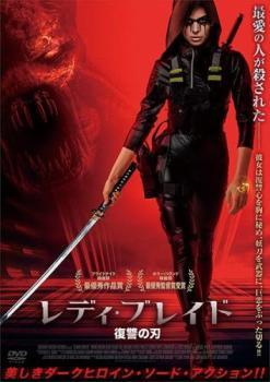 ◆商品説明◆ 商品名 【中古】 レディ・ブレイド 復讐の刃【字幕】 [レンタル落ち] [DVD] JAN 4988166202284 型番 ADX1144R ご確認ください 状態「中古：やや傷や汚れあり」 ●レンタル店で使用されていた中古品...