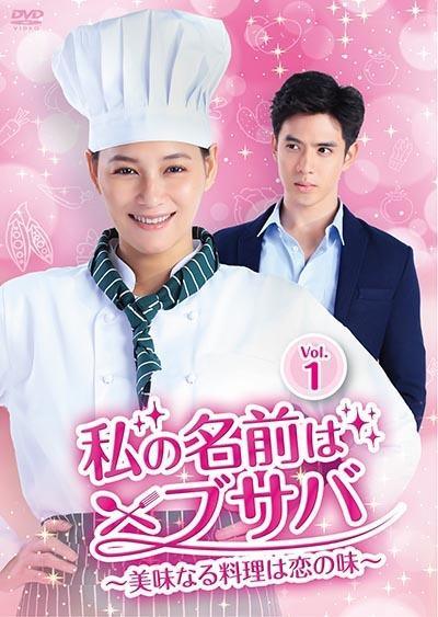 ◆商品説明◆ 商品名 【中古】 私の名前はブサバ 美味なる料理は恋の味 (12巻セット) [レンタル落ち] [DVD] JAN 4944285836441 型番 BWD03644R ご確認ください 状態「中古：やや傷や汚れあり」 ●レンタル...