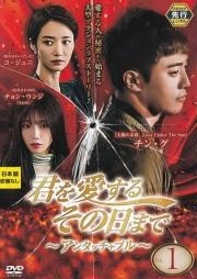 ◆商品説明◆ 商品名 【中古】 君を愛するその日まで アンタッチャブル (12巻セット) [レンタル落ち] [DVD] JAN 4582417642371 型番 UNX014 ご確認ください 状態「中古：やや傷や汚れあり」 ●レンタル店で使...