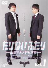 ◆商品説明◆ 商品名 【中古】 たりないふたり 山里亮太と若林正恭 (4巻セット) 第1回～第12回 最終 [レンタル落ち] [DVD] JAN 4988021212779 型番 VPBF21277 ご確認ください 状態「中古：やや傷や汚れ...