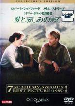 ◆商品説明◆ 商品名 【中古】 愛と哀しみの果て [レンタル落ち] [DVD] RUD31204 JAN 4988107192476 型番 RUD31204 ご確認ください 状態「中古：やや傷や汚れあり」 ●レンタル店で使用されていた中古品...
