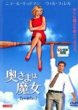 ◆商品説明◆ 商品名 【中古】 奥さまは魔女 [レンタル落ち] [DVD] JAN 4547462023759 型番 RDD38105 ご確認ください 状態「中古：やや傷や汚れあり」 ●レンタル店で使用されていた中古品です。」 ●当店で取り...