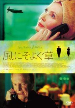 ◆商品説明◆ 商品名 【中古】 風にそよぐ草【字幕】 [レンタル落ち] [DVD] JAN 4560242141481 型番 SJ11071D ご確認ください 状態「中古：やや傷や汚れあり」 ●レンタル店で使用されていた中古品です。 ●ディ...