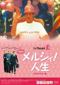 ◆商品説明◆ 商品名 【中古】 メルシィ！人生 HDリマスター版 [レンタル落ち] [DVD] JAN 4988003822415 型番 KIBF31214 ご確認ください 状態「中古：やや傷や汚れあり」 ●レンタル店で使用されていた中古品...