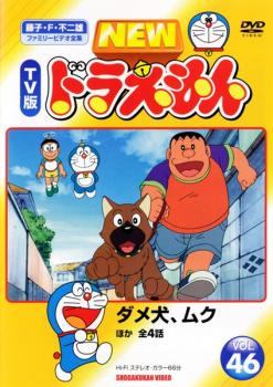 ◆商品説明◆ 商品名 【中古】 NEW TV版 ドラえもん 46 [レンタル落ち] [DVD] JAN 4988104054876 型番 SDV20087R ご確認ください 状態「中古：やや傷や汚れあり」 ●レンタル店で使用されていた中古品...
