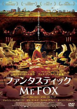 ◆商品説明◆ 商品名 【中古】 ファンタスティック Mr.FOX [レンタル落ち] [DVD] JAN 4907953046443 型番 10DRT20573 ご確認ください 状態「中古：やや傷や汚れあり」 ●レンタル店で使用されていた中古...