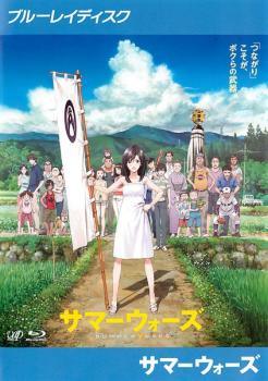 ◆商品説明◆ 商品名 【中古】 サマーウォーズ [レンタル落ち] [Blu-ray] [ブルーレイ] JAN 4988021071079 型番 VPXT7107 ご確認ください 状態「中古：やや傷や汚れあり」 ●レンタル店で使用されていた中...