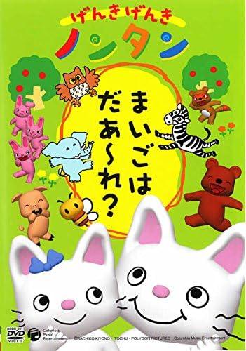 ◆商品説明◆ 商品名 【中古】 げんきげんきノンタン まいごはだあ〜れ？ [レンタル落ち] [DVD] JAN 4988001964490 型番 COBR401 ご確認ください 状態「中古：やや傷や汚れあり」 ●レンタル店で使用されていた中...