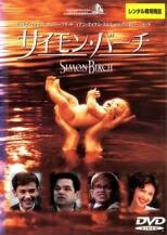 ◆商品説明◆ 商品名 【中古】 サイモン バーチ [レンタル落ち] [DVD] JAN 4959241042514 型番 VWDP4251 ご確認ください 状態「中古：やや傷や汚れあり」 ●レンタル店で使用されていた中古品です。 ●ディスク...