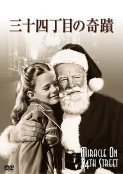 ◆商品説明◆ 商品名 【中古】 三十四丁目の奇蹟 [レンタル落ち] [DVD] JAN 4988142213686 型番 FXBR1072 ご確認ください 状態「中古：やや傷や汚れあり」 ●レンタル店で使用されていた中古品です。 ●ディスク...