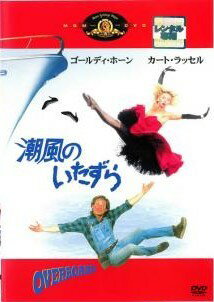 ◆商品説明◆ 商品名 【中古】 潮風のいたずら [レンタル落ち] [DVD] JAN 4988142078988 型番 GXBR16208 ご確認ください 状態「中古：やや傷や汚れあり」 ●レンタル店で使用されていた中古品です。 ●ディスク...